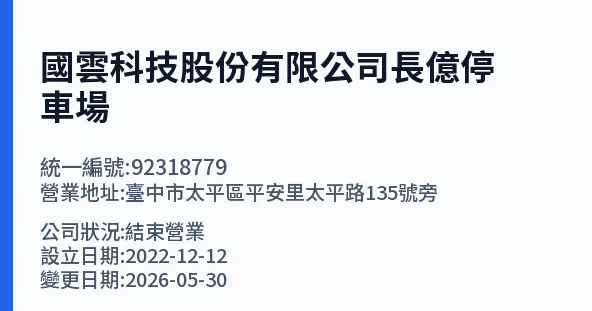 國雲科技股份有限公司長億停車場的照片-統編 92318779(臺中市) 公司登記資料與營業項目詳細圖表