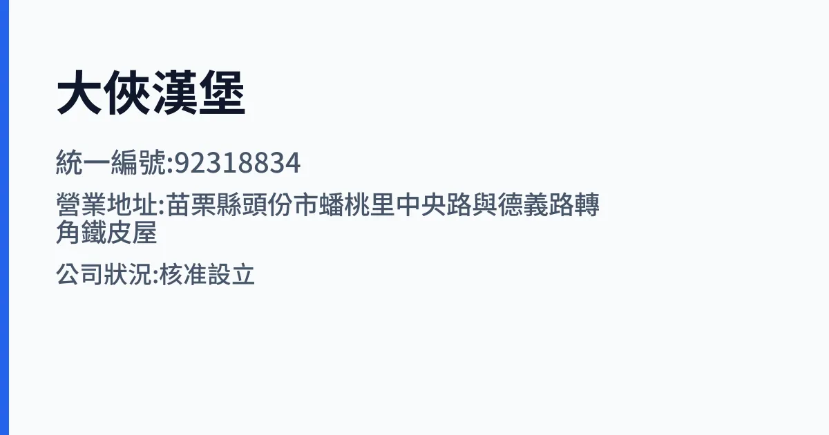 大俠漢堡 - 統編 92318834(苗栗縣) 公司登記資料與營業項目詳細圖表