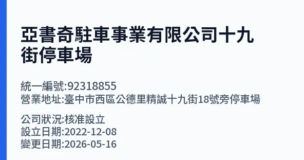 亞書奇駐車事業有限公司十九街停車場的照片-統編 92318855(臺中市) 公司登記資料與營業項目詳細圖表