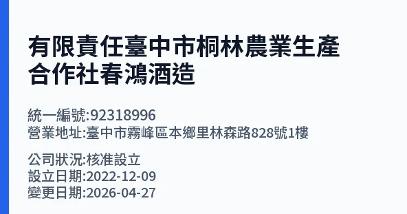 有限責任臺中市桐林農業生產合作社春鴻酒造的照片-統編 92318996(臺中市) 公司登記資料與營業項目詳細圖表