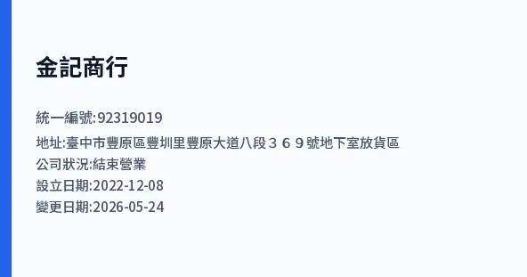 金記商行的照片-統編 92319019(臺中市) 公司登記資料與營業項目詳細圖表