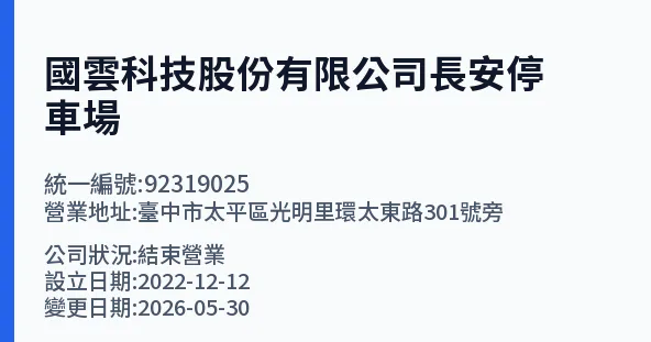 國雲科技股份有限公司長安停車場的照片-統編 92319025(臺中市) 公司登記資料與營業項目詳細圖表