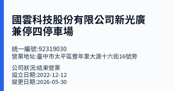 國雲科技股份有限公司新光廣兼停四停車場的照片-統編 92319030(臺中市) 公司登記資料與營業項目詳細圖表