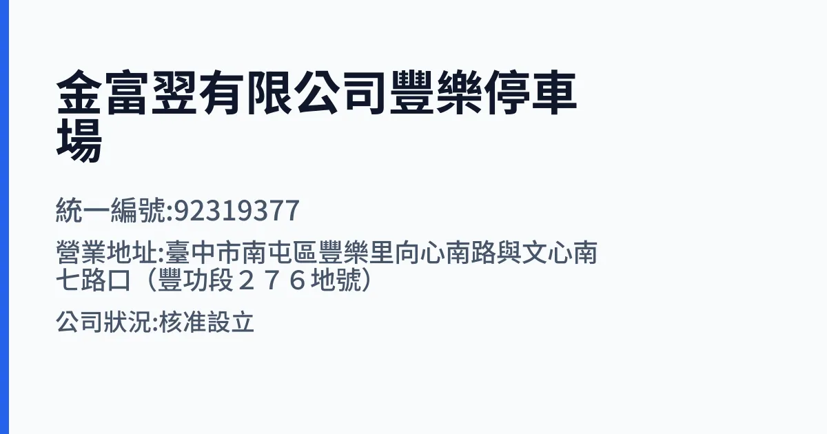 金富翌有限公司豐樂停車場 - 統編 92319377(臺中市) 公司登記資料與營業項目詳細圖表