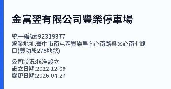 金富翌有限公司豐樂停車場的照片-統編 92319377(臺中市) 公司登記資料與營業項目詳細圖表