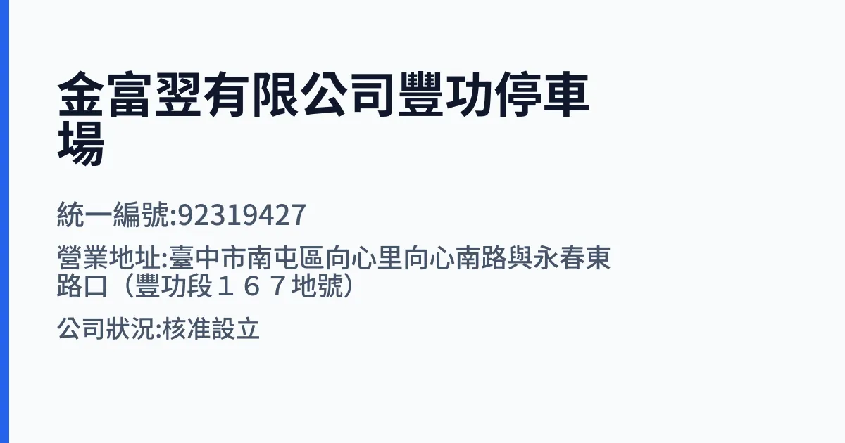 金富翌有限公司豐功停車場 - 統編 92319427(臺中市) 公司登記資料與營業項目詳細圖表