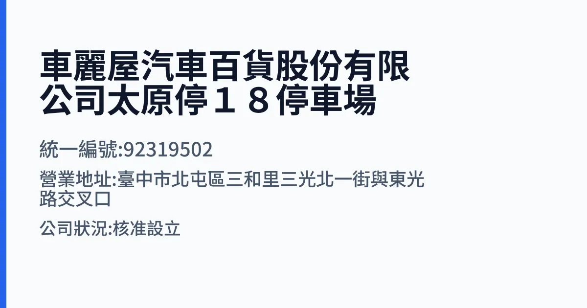 車麗屋汽車百貨股份有限公司太原停１８停車場 - 統編 92319502(臺中市) 公司登記資料與營業項目詳細圖表