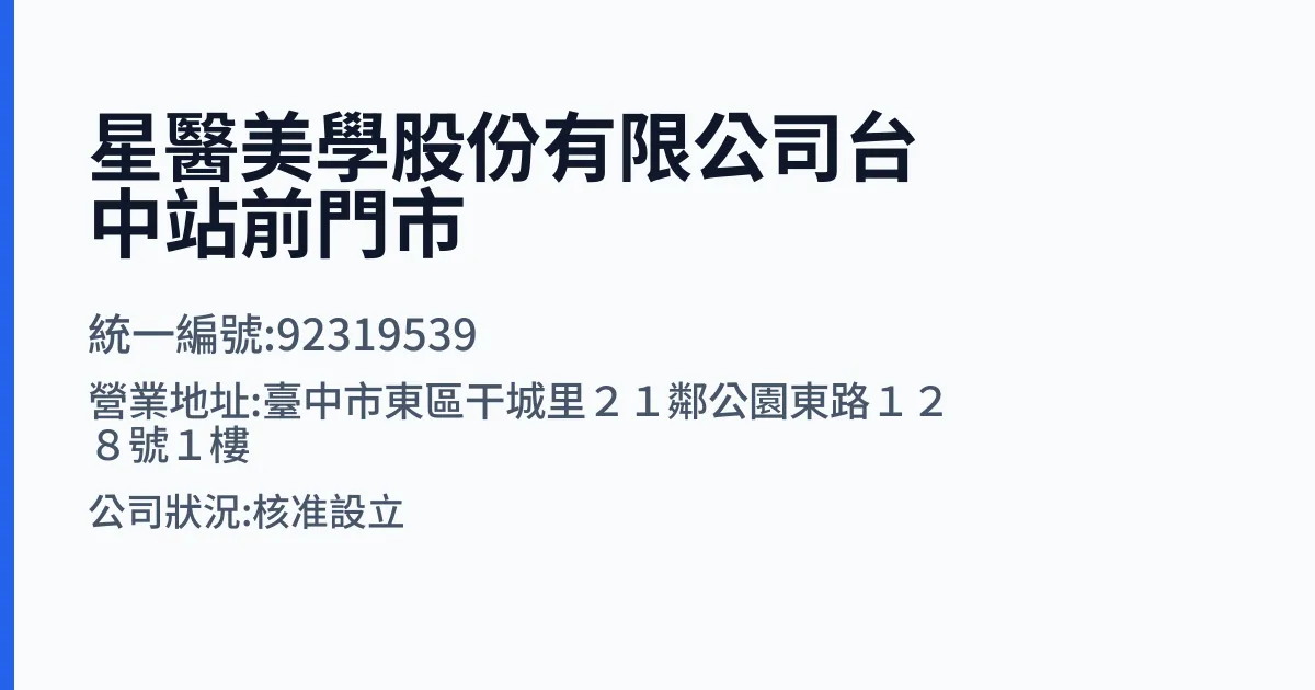 星醫美學股份有限公司台中站前門市 - 統編 92319539(臺中市) 公司登記資料與營業項目詳細圖表