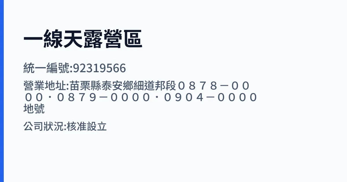 一線天露營區 - 統編 92319566（苗栗縣） 公司登記資料與營業項目詳細圖表