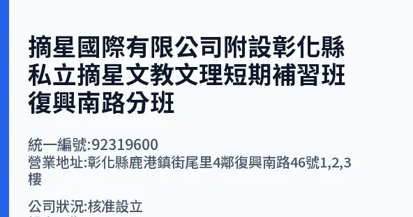 摘星國際有限公司附設彰化縣私立摘星文教文理短期補習班復興南路分班的照片-統編 92319600(彰化縣) 公司登記資料與營業項目詳細圖表