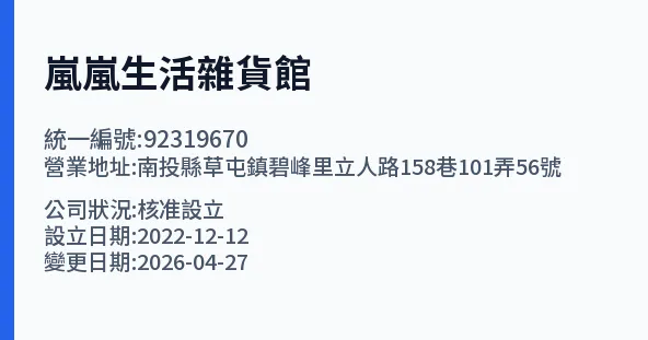 嵐嵐生活雜貨館的照片-統編 92319670(南投縣) 公司登記資料與營業項目詳細圖表