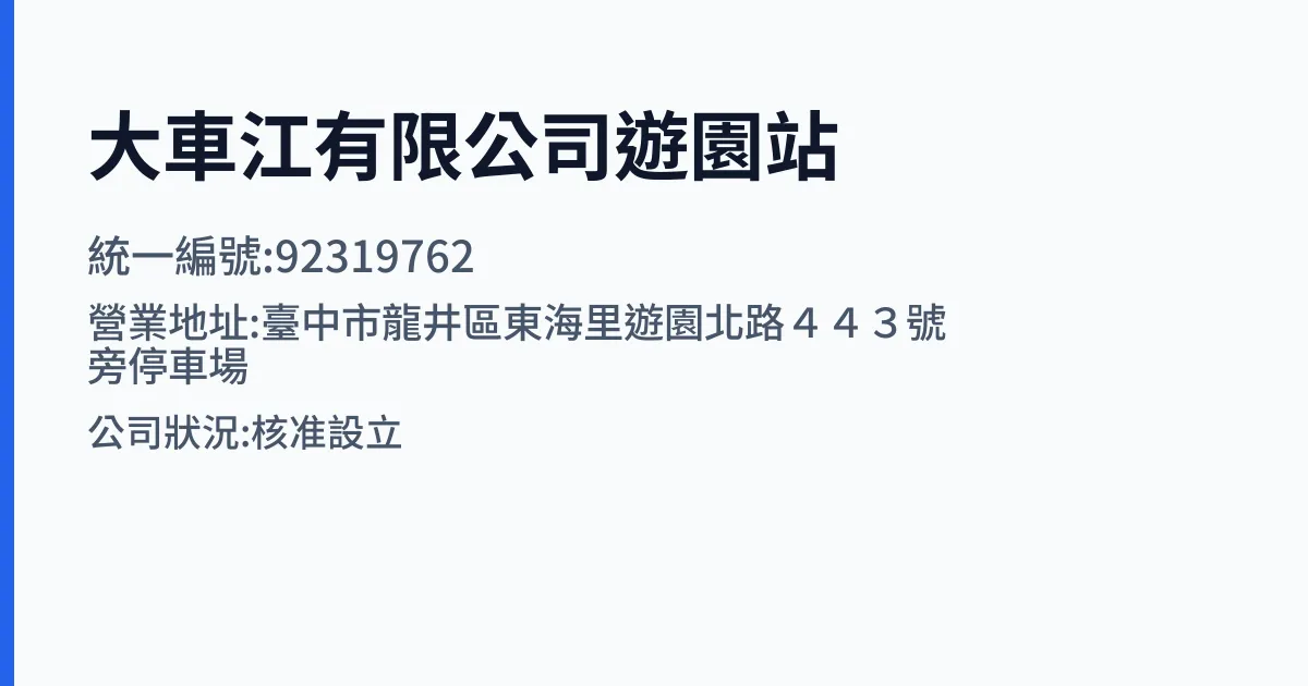 大車江有限公司遊園站 - 統編 92319762(臺中市) 公司登記資料與營業項目詳細圖表