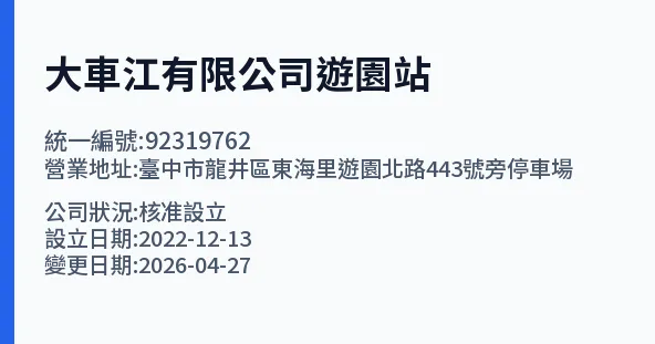 大車江有限公司遊園站的照片-統編 92319762(臺中市) 公司登記資料與營業項目詳細圖表