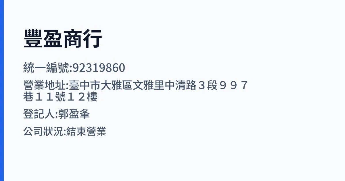 豐盈商行 - 統編 92319860(臺中市) 公司登記資料與營業項目詳細圖表