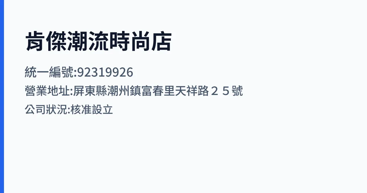 肯傑潮流時尚店 - 統編 92319926(臺中市) 公司登記資料與營業項目詳細圖表