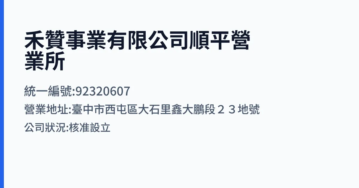 禾贊事業有限公司順平營業所 - 統編 92320607(臺中市) 公司登記資料與營業項目詳細圖表
