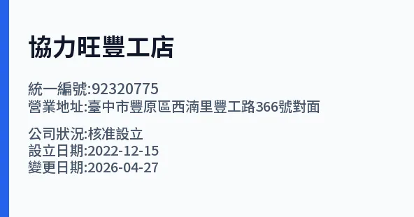協力旺豐工店的照片-統編 92320775(臺中市) 公司登記資料與營業項目詳細圖表