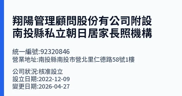翔陽管理顧問股份有公司附設南投縣私立朝日居家長照機構的照片-統編 92320846(南投縣) 公司登記資料與營業項目詳細圖表