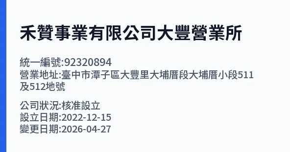 禾贊事業有限公司大豐營業所的照片-統編 92320894(臺中市) 公司登記資料與營業項目詳細圖表