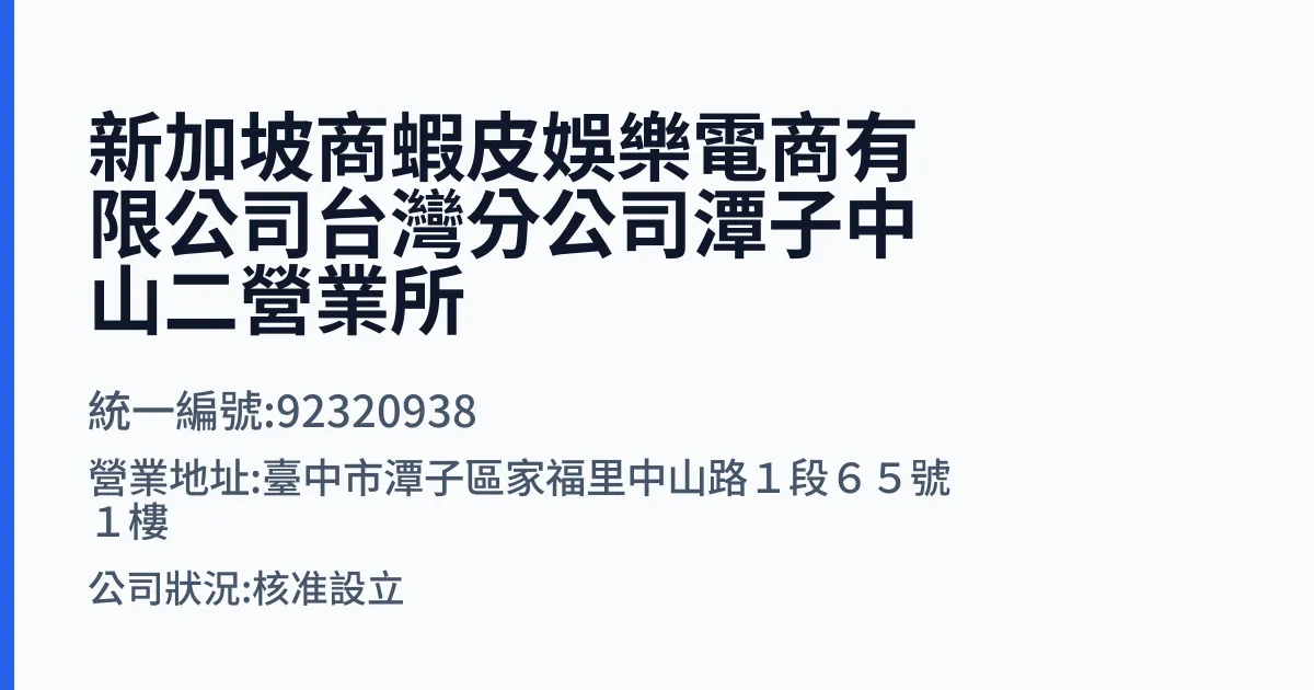新加坡商蝦皮娛樂電商有限公司台灣分公司潭子中山二營業所 - 統編 92320938(臺中市) 公司登記資料與營業項目詳細圖表
