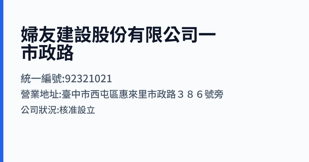 婦友建設股份有限公司一市政路 - 統編 92321021(臺中市) 公司登記資料與營業項目詳細圖表