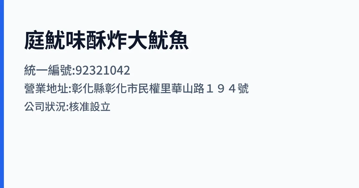 庭魷味酥炸大魷魚 - 統編 92321042(彰化縣) 公司登記資料與營業項目詳細圖表