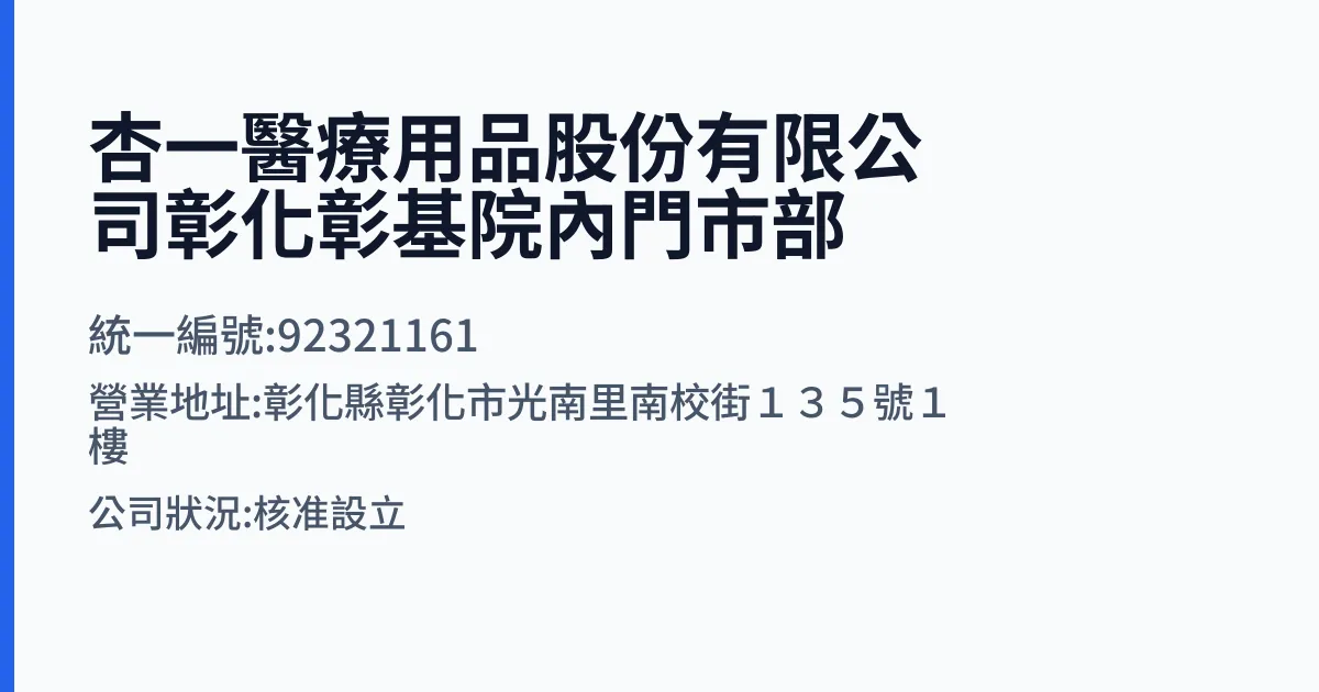 杏一醫療用品股份有限公司彰化彰基院內門市部 - 統編 92321161(彰化縣) 公司登記資料與營業項目詳細圖表