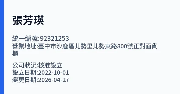 張芳瑛的照片-統編 92321253(臺中市) 公司登記資料與營業項目詳細圖表