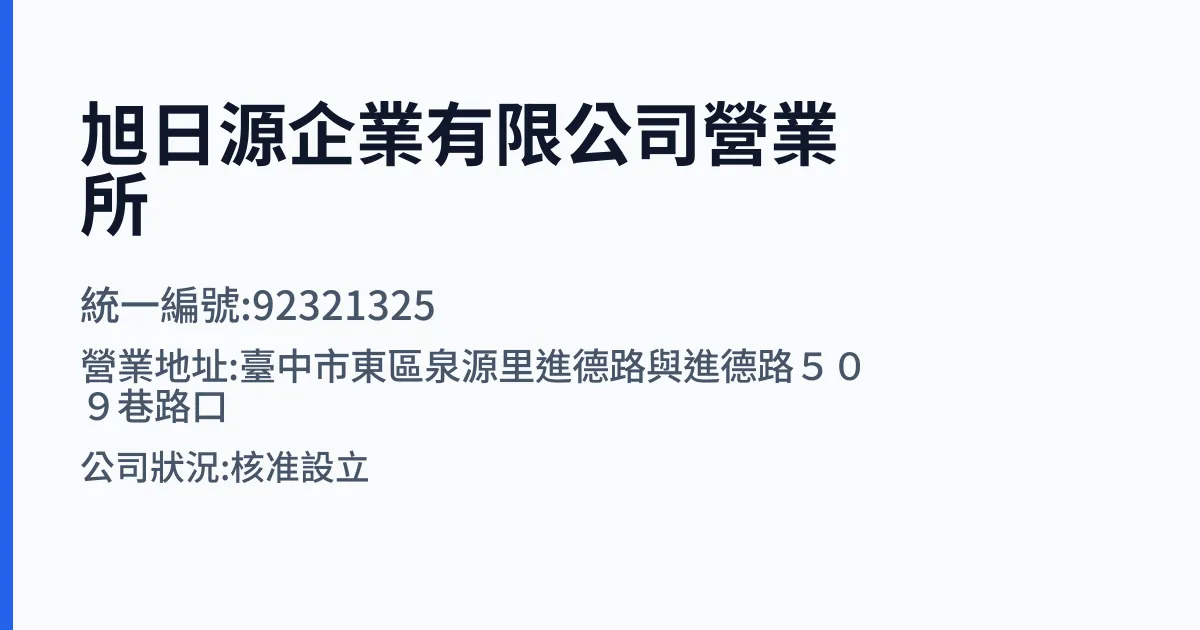 旭日源企業有限公司營業所 - 統編 92321325(臺中市) 公司登記資料與營業項目詳細圖表