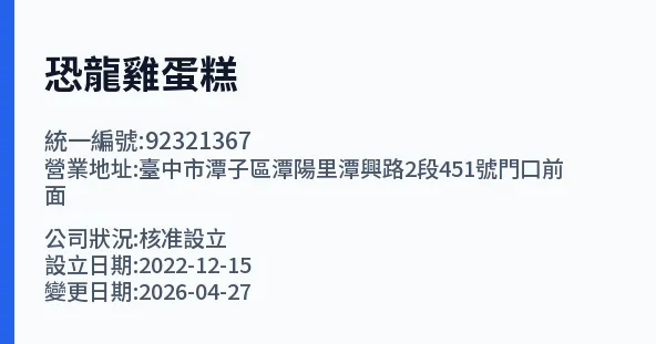 恐龍雞蛋糕的照片-統編 92321367(臺中市) 公司登記資料與營業項目詳細圖表