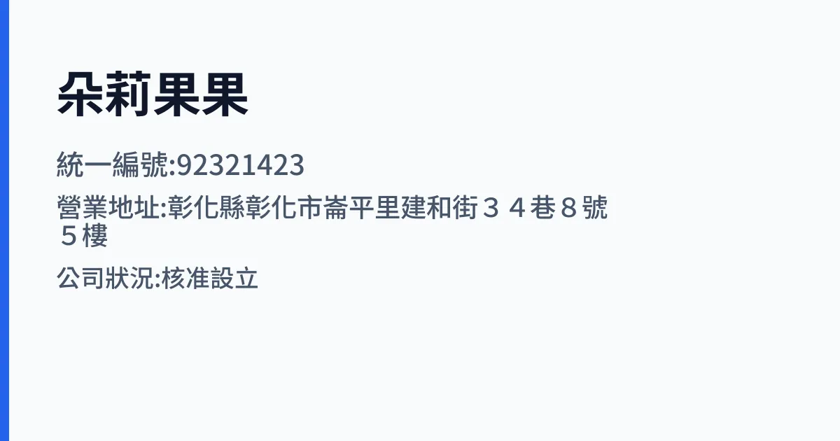 朵莉果果 - 統編 92321423(彰化縣) 公司登記資料與營業項目詳細圖表