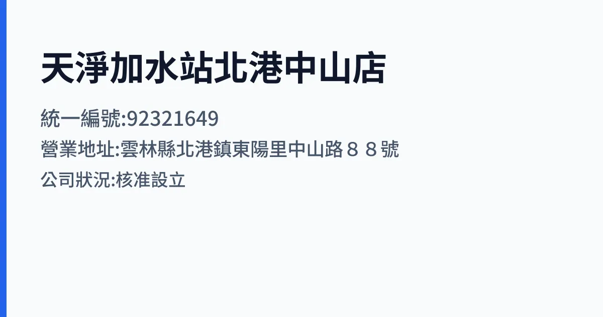 天淨加水站北港中山店 - 統編 92321649(雲林縣) 公司登記資料與營業項目詳細圖表