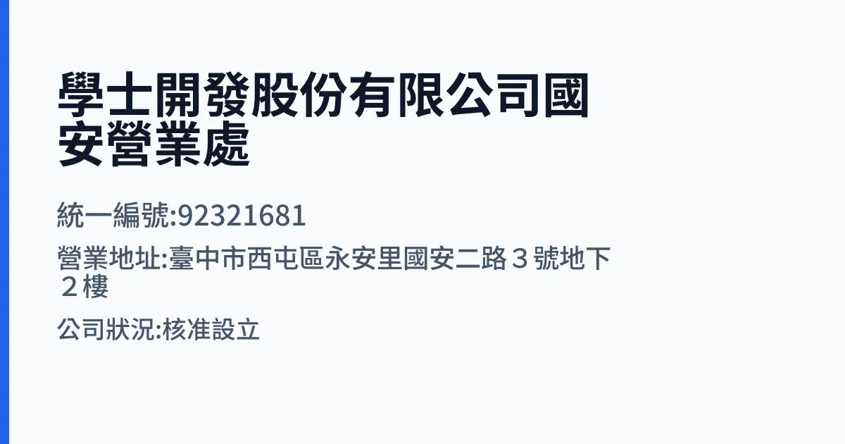 學士開發股份有限公司國安營業處 - 統編 92321681(臺中市) 公司登記資料與營業項目詳細圖表