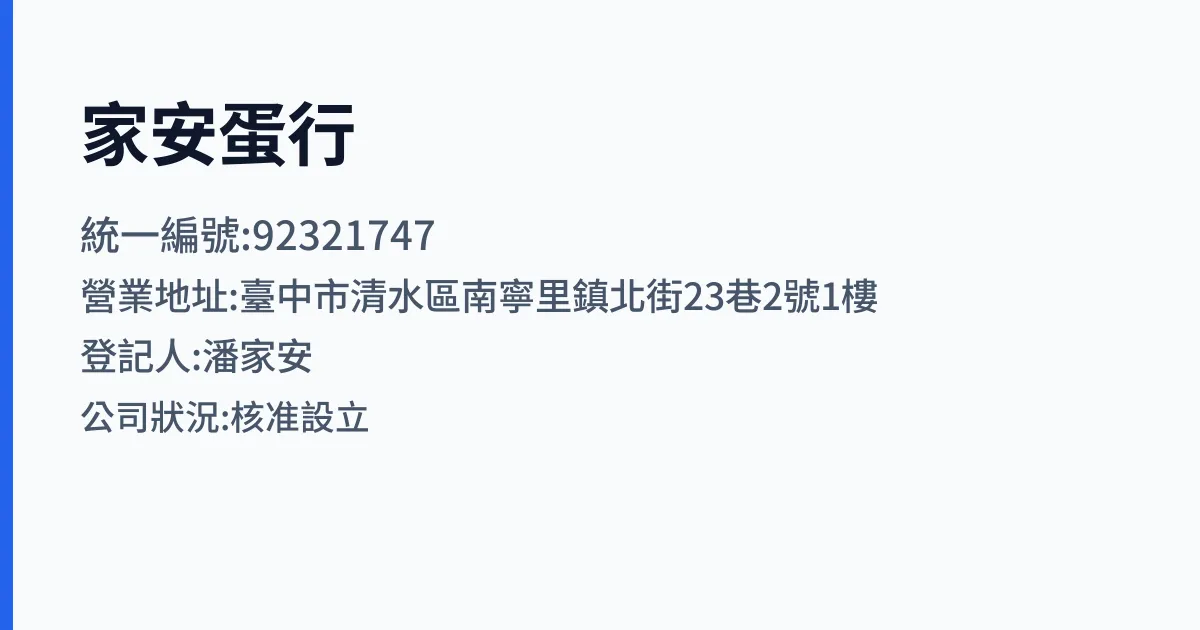 家安蛋行 - 統編 92321747 (臺中市) 公司登記資料與營業項目詳細圖表
