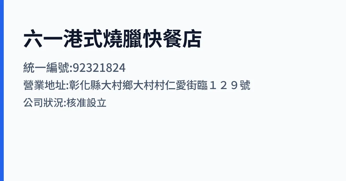 六一港式燒臘快餐店 - 統編 92321824(彰化縣) 公司登記資料與營業項目詳細圖表