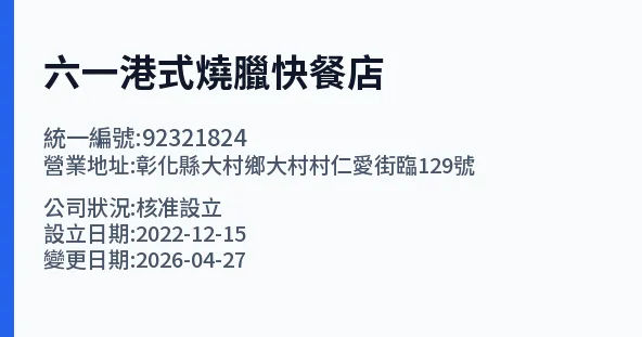 六一港式燒臘快餐店的照片-統編 92321824(彰化縣) 公司登記資料與營業項目詳細圖表