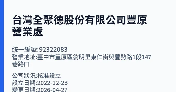 台灣全聚德股份有限公司豐原營業處的照片-統編 92322083(臺中市) 公司登記資料與營業項目詳細圖表