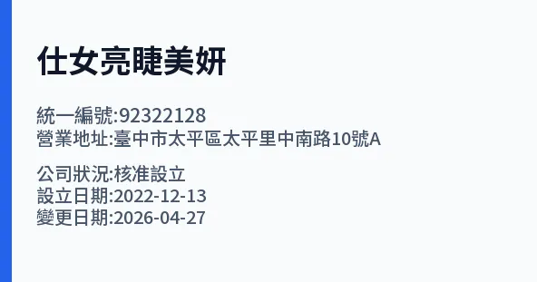 仕女亮睫美妍的照片-統編 92322128(臺中市) 公司登記資料與營業項目詳細圖表
