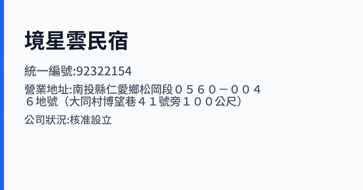境星雲民宿 - 統編 92322154（南投縣） 公司登記資料與營業項目詳細圖表