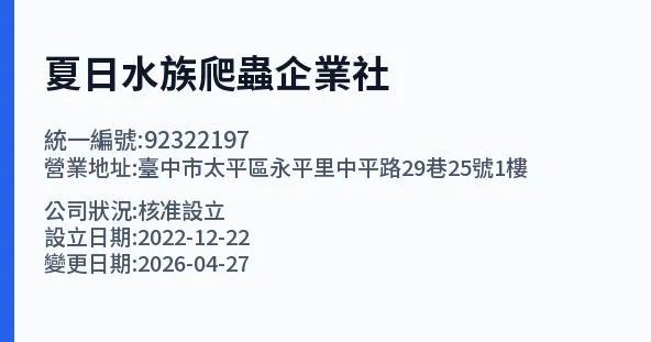 夏日水族爬蟲企業社的照片-統編 92322197(臺中市) 公司登記資料與營業項目詳細圖表