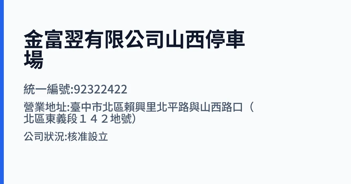 金富翌有限公司山西停車場 - 統編 92322422(臺中市) 公司登記資料與營業項目詳細圖表