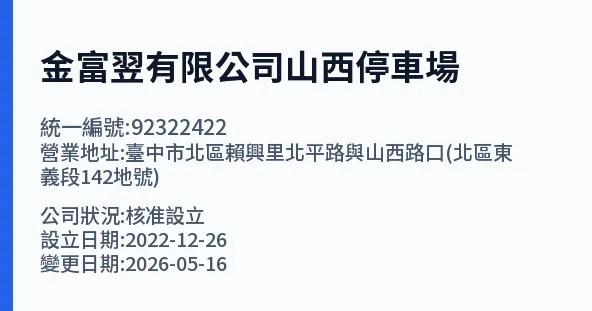 金富翌有限公司山西停車場的照片-統編 92322422(臺中市) 公司登記資料與營業項目詳細圖表