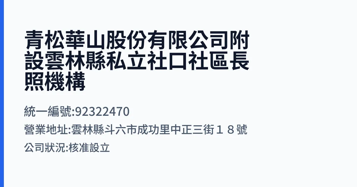 青松華山股份有限公司附設雲林縣私立社口社區長照機構 - 統編 92322470(雲林縣) 公司登記資料與營業項目詳細圖表
