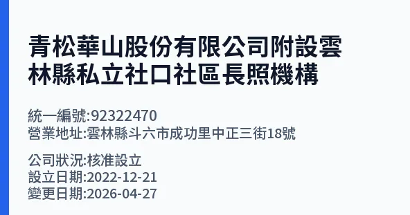 青松華山股份有限公司附設雲林縣私立社口社區長照機構的照片-統編 92322470(雲林縣) 公司登記資料與營業項目詳細圖表