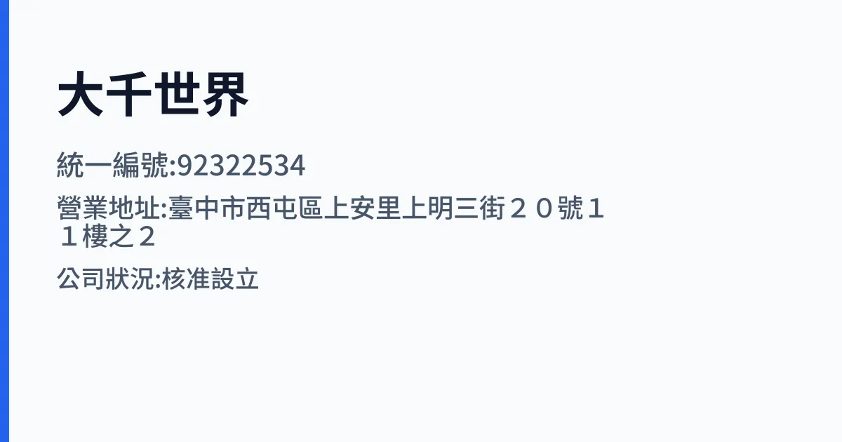 大千世界 - 統編 92322534(臺中市) 公司登記資料與營業項目詳細圖表