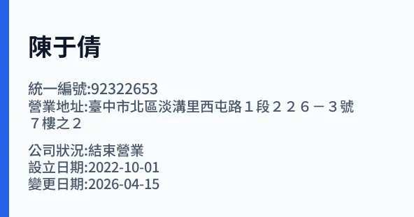 陳于倩的照片-統編 92322653(臺中市) 公司登記資料與營業項目詳細圖表