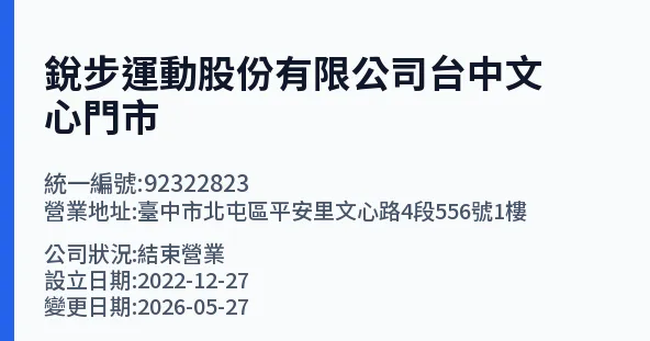 銳步運動股份有限公司台中文心門市的照片-統編 92322823(臺中市) 公司登記資料與營業項目詳細圖表