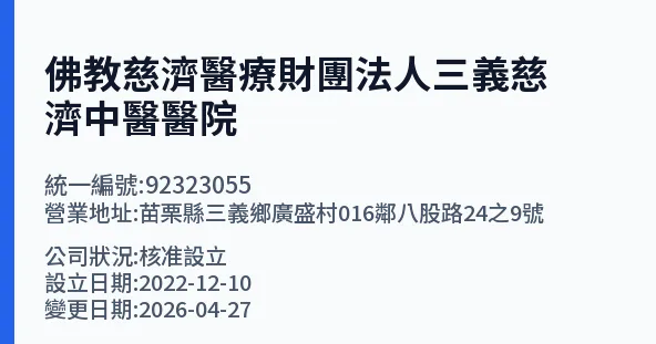 佛教慈濟醫療財團法人三義慈濟中醫醫院的照片-統編 92323055(苗栗縣) 公司登記資料與營業項目詳細圖表
