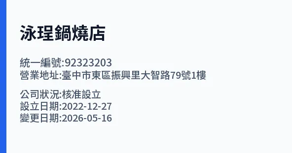 泳珵鍋燒店的照片-統編 92323203(臺中市) 公司登記資料與營業項目詳細圖表