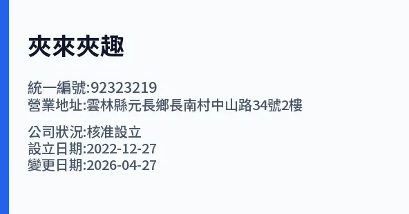 夾來夾趣的照片-統編 92323219(雲林縣) 公司登記資料與營業項目詳細圖表